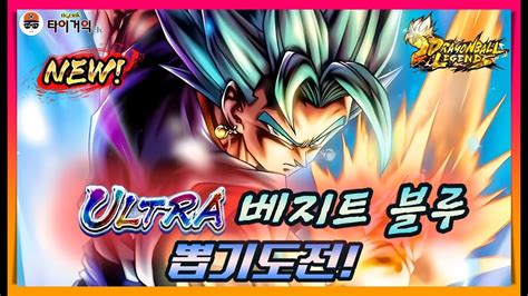 [드래곤볼 레전즈] Ultra 베지트 블루 뽑기 도전 [dragon Ball Legends ドラゴンボールレジェンズ