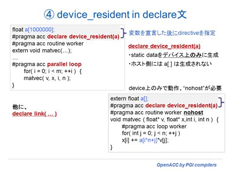 OpenACC プログラミング by PGI 10 2章 OpenACC 2 0 declare data ディレクティブ