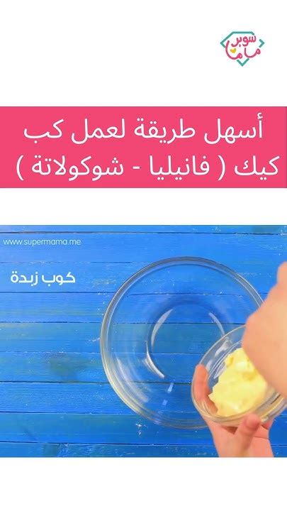 أسهل طريقة لعمل كب كيك فانيليا وشوكولاتة Youtube