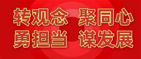 高煤公司团委召开形势任务教育动员交流会发展青年工作