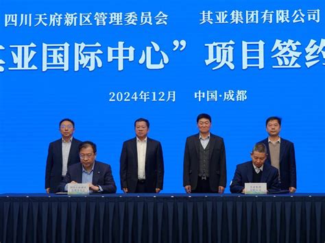 四川天府新区与其亚集团签署其亚国际中心项目协议 企业资讯 金融投资网