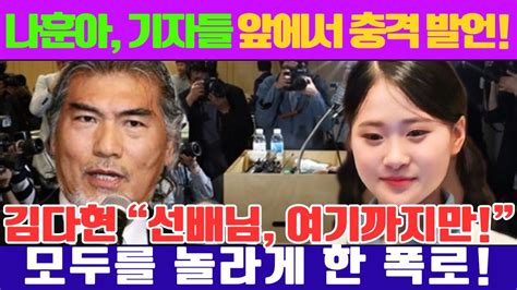 나훈아 기자들 앞에서 김다현 Mvp 수상에 대해 충격 발언 김다현 선배님 제발 여기까지만 하세요” 기자들도 예상 못 한 그의 폭로에 입을 다물지 못했다 Youtube