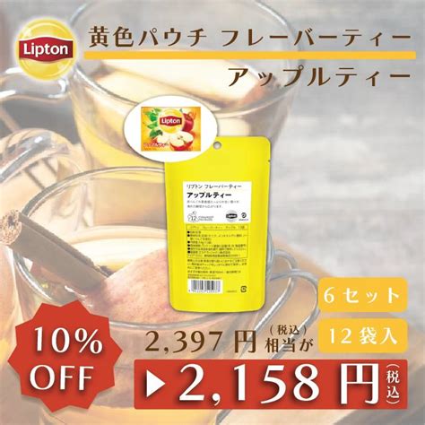 Lipton 紅茶 フレーバーティー アップル 12袋 × 6セット 送料無料 メール便ゆうパケット同梱不可【アウトレット品のため返品交換