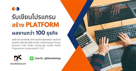 รับเขียนโปรแกรม สร้าง Platform โดยทีมโปรแกรมเมอร์ผู้เชี่ยวชาญ มีระบบ
