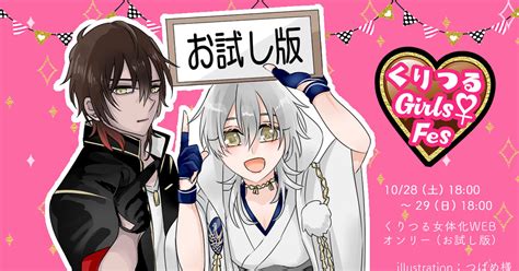 女体化 【告知】くりつる Girls Fes（お試し版） 琴咲のイラスト Pixiv