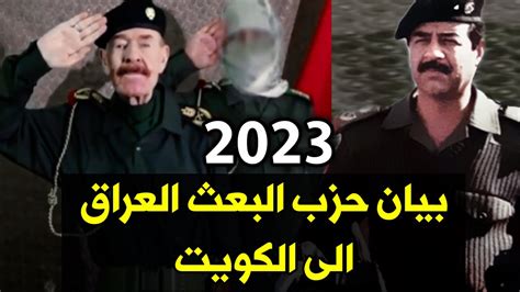 بيان حزب البعث العراق الى الكويت مهم للغاية اسد صدام حسين 2023 Youtube