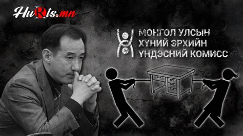 АЛБАН ТУШААЛ БУЛААЦАЛДАЖ ХҮНИЙ ЭРХЭЭ УМАРТСАН ХҮЭК Д ХУУЛЬ ЗҮЙН БАЙНГЫН ХОРООНЫ ДАРГА ХАТУУ