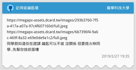 記得拔鑰匙喔 龍華科技大學板 Dcard