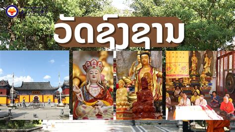 ວັດຊົງຊານ ເຊິ່ງເປັນວັດທີ່ຢູ່ໃນ ເຂດເສດຖະກິດພິເສດ ສາມຫຼ່ຽມຄຳ