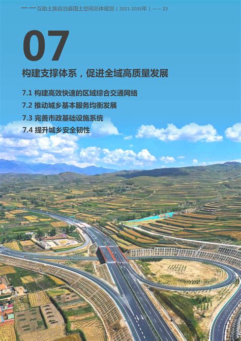 《互助土族自治县国土空间总体规划（2021 2035年）》草案公示公告 互助县人民政府
