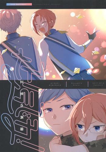 正気でね 正気の再録 【あんさんぶるスターズ】 美作 正気 ｼｮｳｷﾃﾞﾈｼｮｳｷﾉｻｲﾛｸ 女性向同人 同人誌 一般誌 アニメ