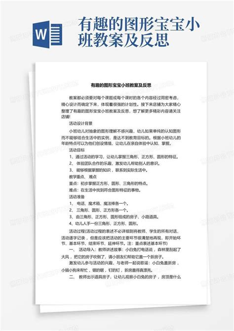 有趣的图形宝宝小班教案及反思word模板下载编号ljkddeob熊猫办公