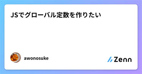 JSでグローバル定数を作りたい