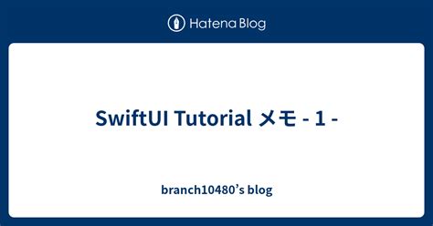 SwiftUI Tutorial メモ - 1 - - branch10480’s blog