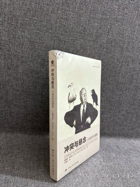 冲突与悬念：冲突与悬念·小说创作的要素詹姆斯·斯科特·贝尔（jamesscottbell） 著；王著定 译孔夫子旧书网