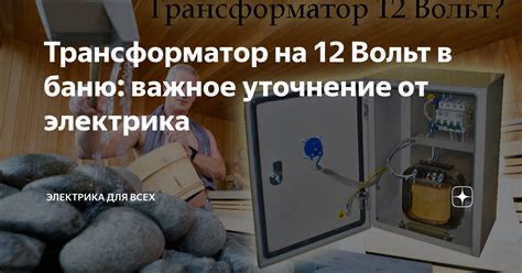 Трансформатор на 12 Вольт в баню: важное уточнение от электрика ...