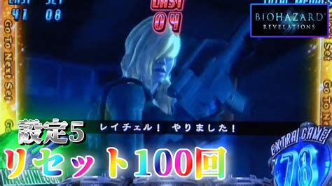 【artレベル4を取った結果】パチスロ バイオハザードリベレーションズを100回リセットする生配信 ～16日目～ 【設定5