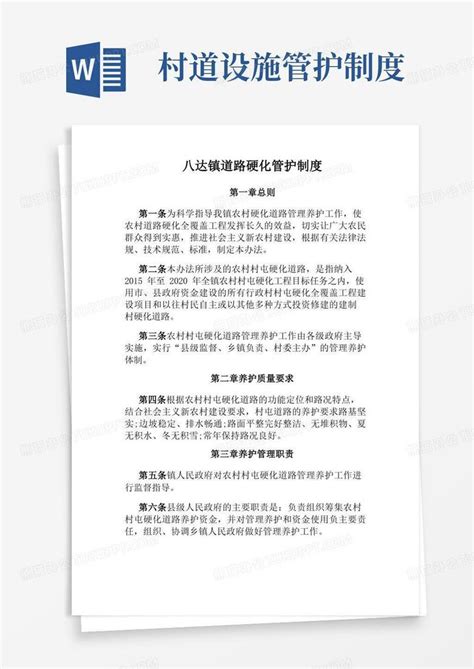 道路硬化管护制度word模板下载编号levyvwwx熊猫办公