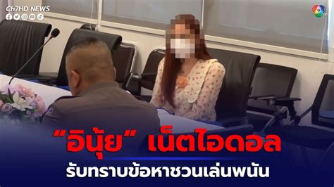 ข่าว“อินุ้ย” เน็ตไอดอลสายเซ็กซี เข้าพบตำรวจไซเบอร์ รับทราบข้อกล่าวหาชวนเล่นพนันออนไลน์