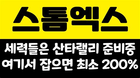 스톰엑스세력들과 같이 수익을 만들어보자 스톰엑스코인스톰엑스목표가스톰엑스전망스톰엑스호재 Youtube