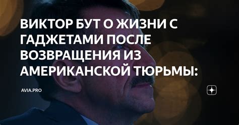 ВИКТОР БУТ О ЖИЗНИ С ГАДЖЕТАМИ ПОСЛЕ ВОЗВРАЩЕНИЯ ИЗ АМЕРИКАНСКОЙ ТЮРЬМЫ