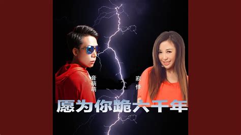 愿为你跪六千年 DJ版 YouTube