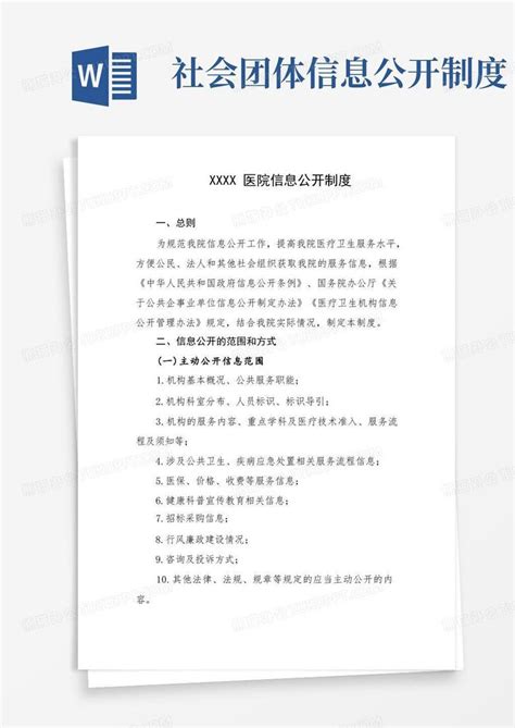 医院信息公开制度Word模板下载 编号qagjkaoy 熊猫办公