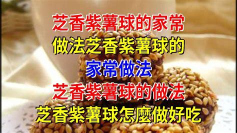 芝香紫薯球的家常做法芝香紫薯球的家常做法 芝香紫薯球的做法 芝香紫薯球怎麼做好吃 YouTube