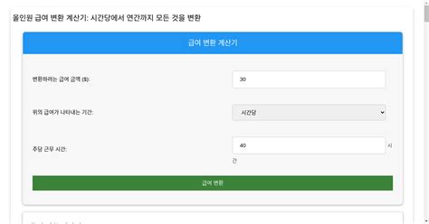 올인원 급여 변환 계산기 시간당에서 연간까지 모든 것을 변환