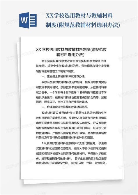 Xx学校选用教材与教辅材料制度附规范教辅材料选用办法word模板下载编号qgjadavd熊猫办公