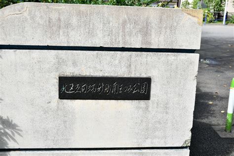 田端新町南むつみ公園 1