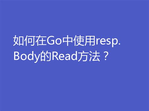 学习和应用golang宏定义指南 Golang学习网