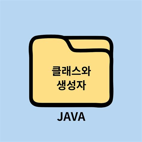 [java] 클래스 class와 생성자 constructor