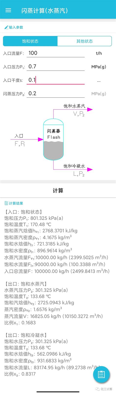 化工原理物性参数 化工计算APP新功能预告闪蒸计算水蒸汽 CSDN博客