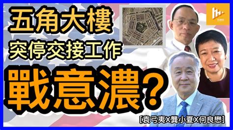 拜登政權過渡遇挫 五角大樓突叫停交接 戰意濃？ 袁弓夷x龔小夏x何良懋 Youtube