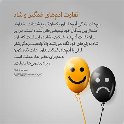 عبارات کوتاه تفاوت آدم‌های غمگین و شاد علیرضا پناهیان