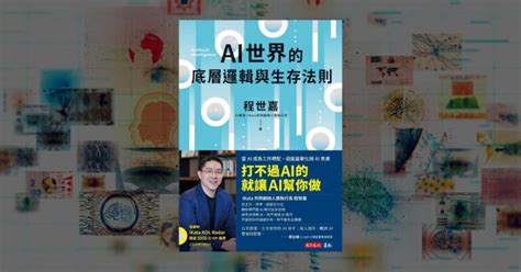 《ai世界的底層邏輯與生存法則》讀後心得：科技背後的人性 閱讀前哨站