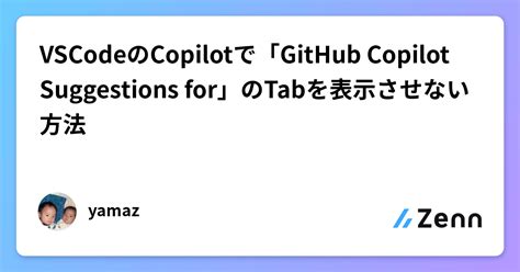 VSCodeのCopilotでGitHub Copilot Suggestions forのTabを表示させない方法