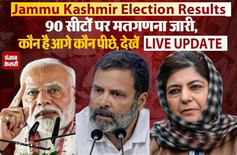 वधनसभ चनव परणम 2024 Live जमम कशमर म जत नशनल
