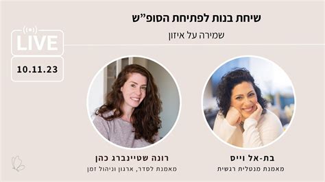 שיחת בנות לפתיחת הסופש 101123 שמירה על איזון Youtube