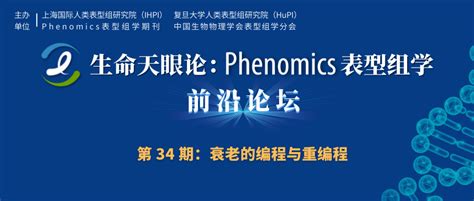 Phenomics表型组学前沿论坛第34期，12月6日晚20：00，刘光慧研究员：衰老的编程与重编程