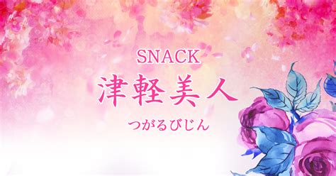 津軽美人 ツガルビジン 青森市｜キャバキャバ