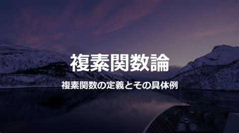 複素関数の性質と三角関数・指数関数・対数関数への拡張 あんとらの物理のーと