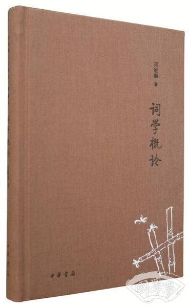 词学概论 诗词常识名家谈典藏本 宛敏灏 著 简介价格 国学普及读物书籍 国学梦