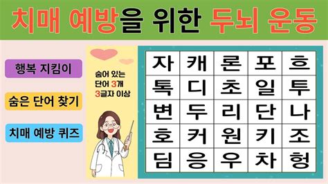 치매 예방을 위한 두뇌 운동 숨은단어찾기 기억력향상 치매예방 단어퀴즈 두뇌운동 건망증예방 Youtube