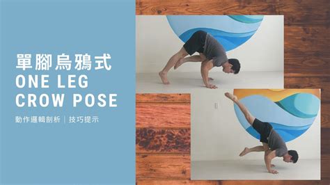 運動不科學分享 單腳烏鴉式one Leg Crow Pose｜動作邏輯剖析｜技巧提示 Youtube