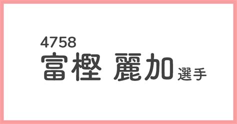 【競艇選手データ】富樫麗加 選手4758 特徴・傾向 Boat Log