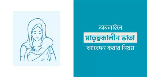 অনলাইনে মাতৃত্বকালীন ভাতা আবেদন ২০২৪ প্রোবাংলা