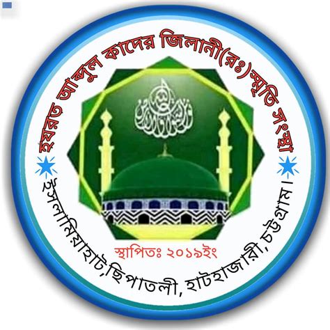 হযরত আব্দুল কাদের জিলানী রাঃ স্মৃতি সংস্থা