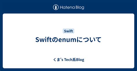 Swiftのenumについて くまs Tech系blog